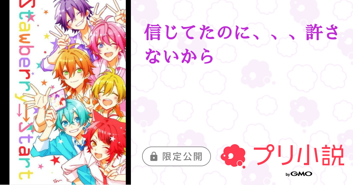 信じてたのに、、、許さないから 【完結】( すみれ🌼🌿 無期限活動休止さんの夢小説) 無料スマホ夢小説ならプリ小説 Bygmo